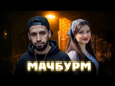 SHON MC - МАЧБУРМ / (Music Audio) 2026