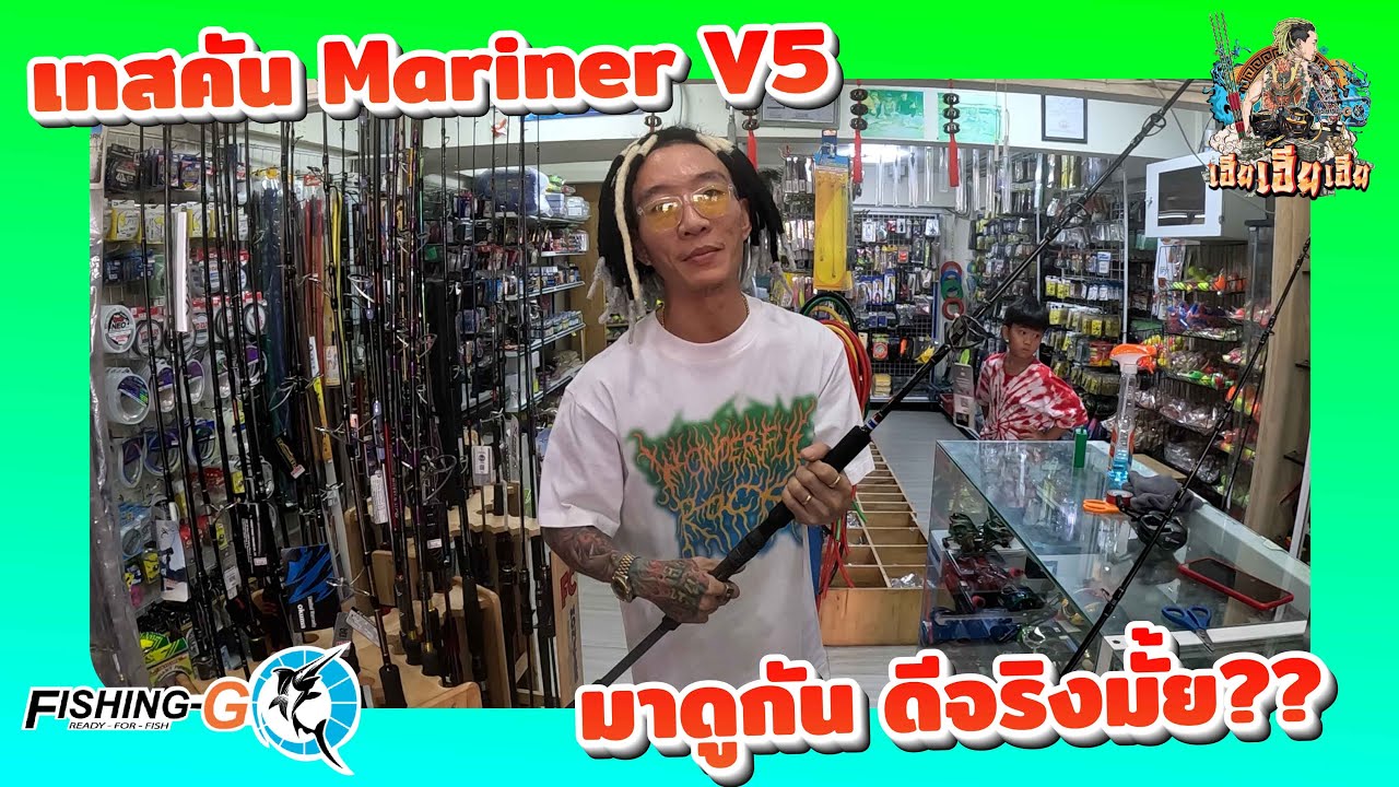 เทสคัน FC Monster Mariner V5 ดีจริงมั้ย?? 🎣🎣🎣 - YouTube