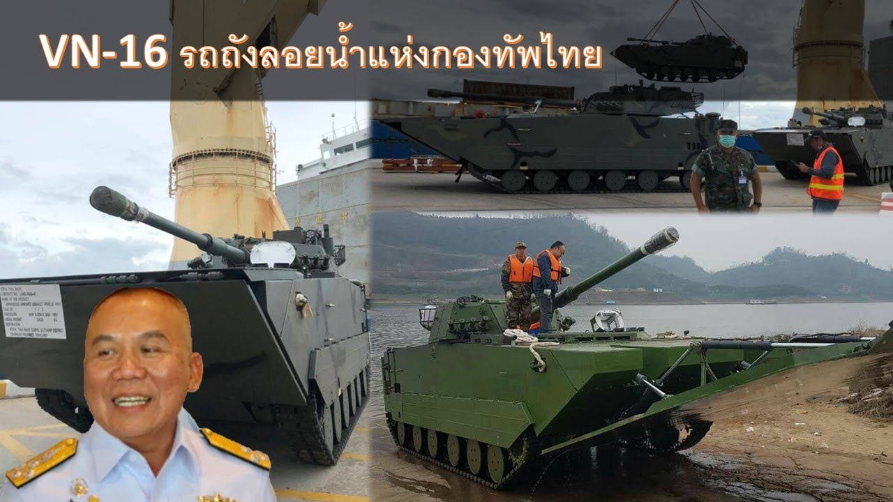 VN-16 รถถังลอยน้ำแห่งกองทัพไทย - YouTube