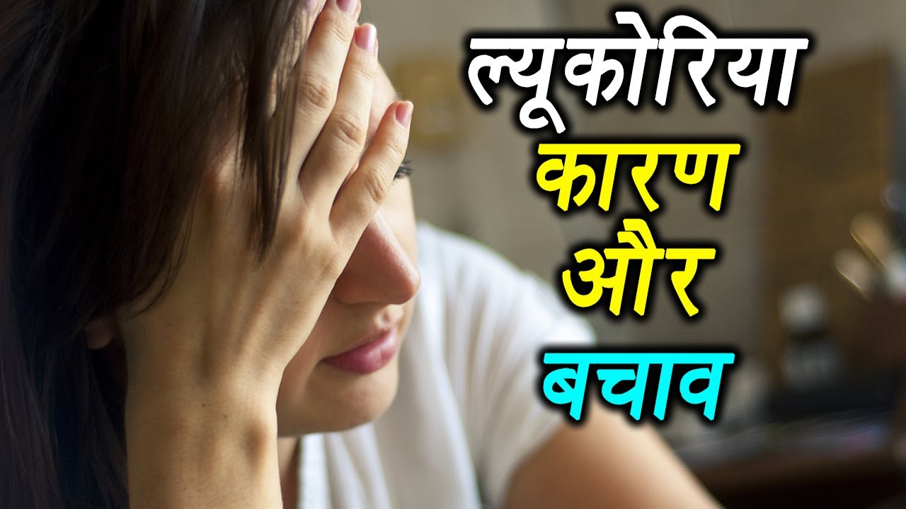 Leukorrhea, ल्यूकोरिया | White Discharge Causes and Prevention, सफ़ेद ...