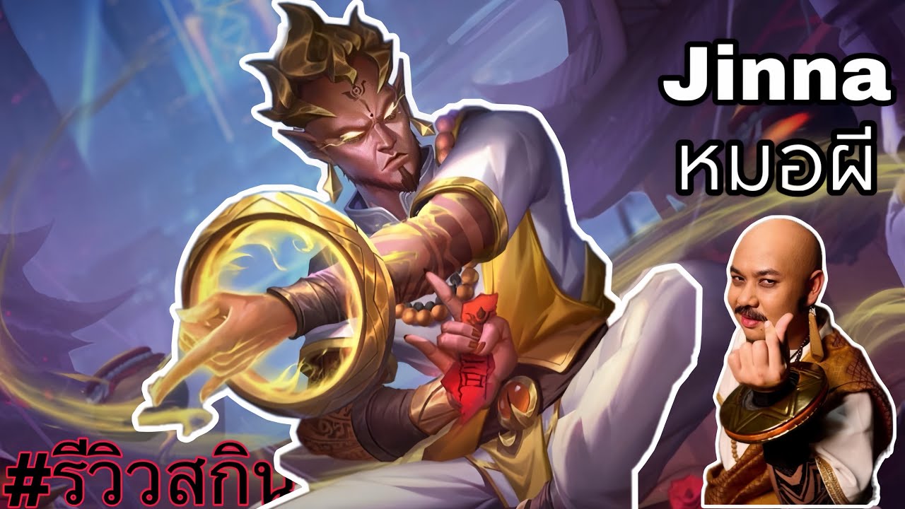 Rov:Jinna | รีวิวสกินใหม่หมอผีจินนา - YouTube