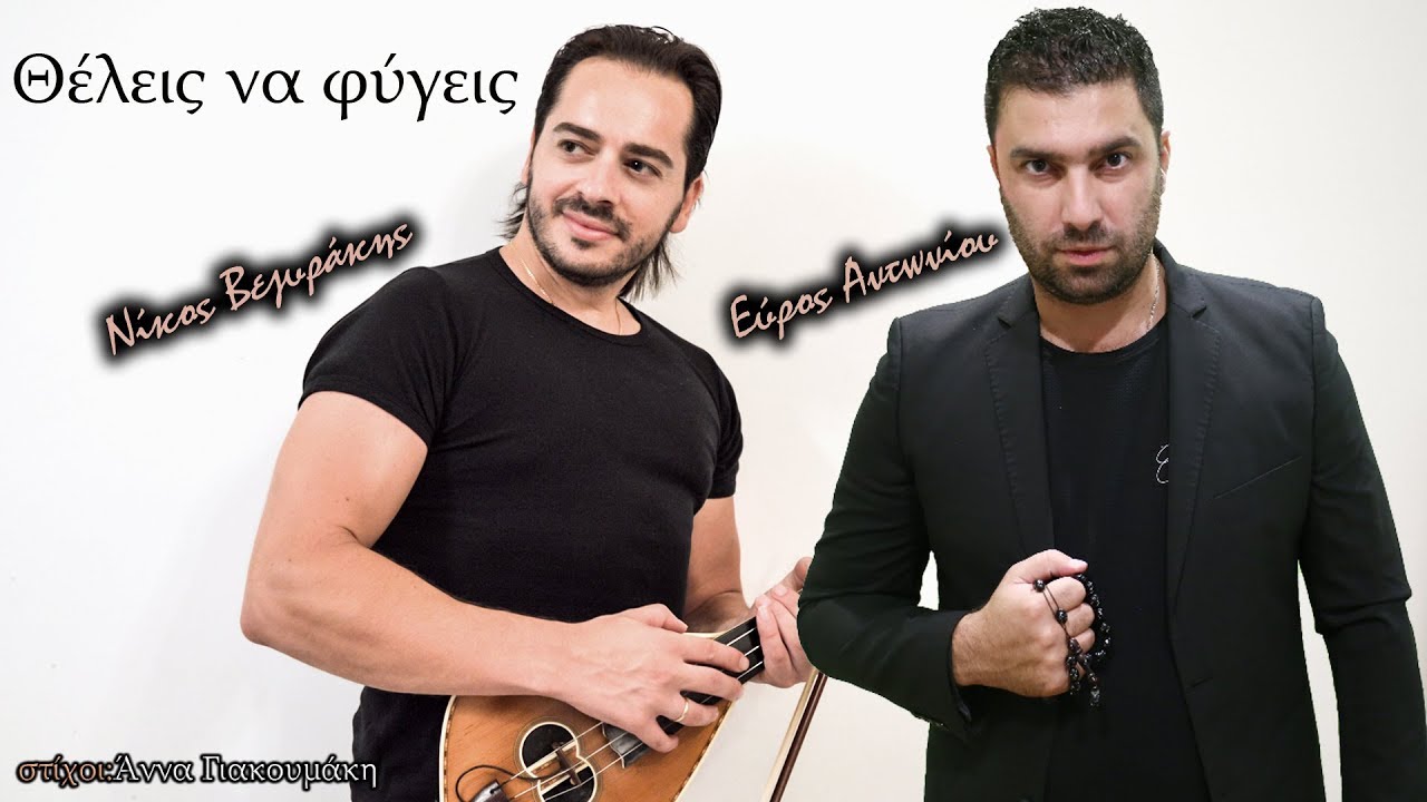 Νίκος Βεζυράκης & Εύρος Αντωνίου - Θέλεις να φύγεις (Official Video ...