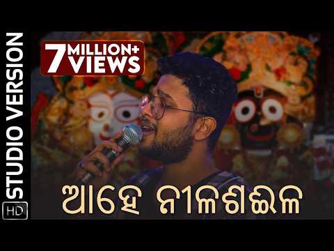 ଆହେ ନୀଳଶଈଳ | Ahe Nila Saila | Studio Version | Odia Devotional | Kuldeep Pattanaik | Asad Nizam