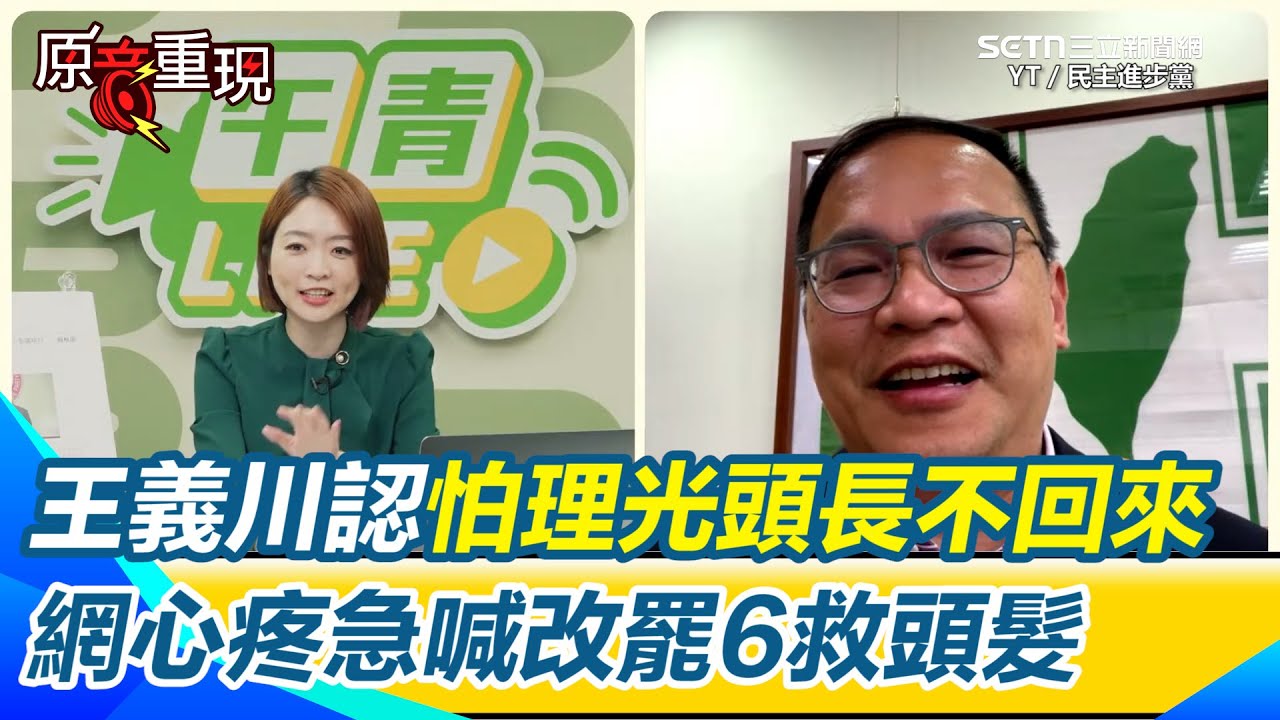 王義川直播認了理光頭是很大挑戰！鬆口1擔憂：理了不一定會長得回來QQ 嘆又不像陳柏惟頭髮多 自嘲頭毛已經剩沒幾支...網友心疼急喊「罷6個搶救王義川頭髮」｜三立新聞網 SETN.com ...