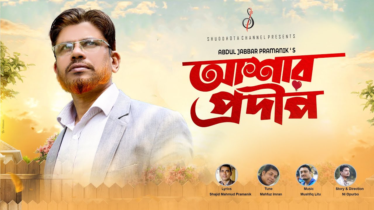 Ashar Prodip||আশার প্রদীপ||Abdul Jabbar Pra.||Shajid Mahmud Pra.||Mahfuz Imran||shuddhota ...
