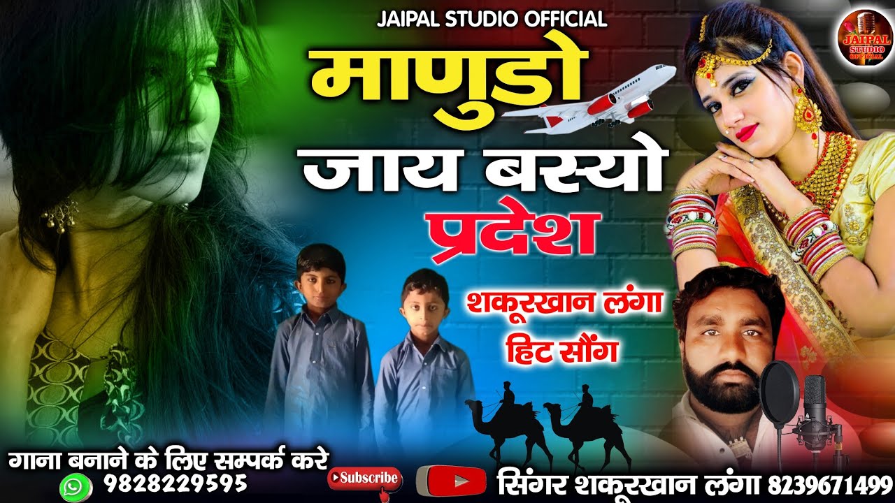 माणुड़ो जाय बस्यो परदेश || एकली रो जीव ना लगे || सिंगर शकूर खान लंगा ...