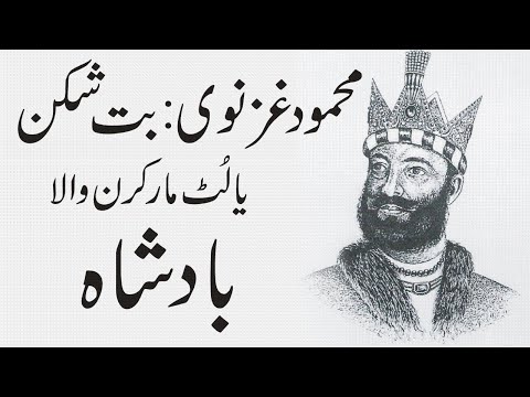 Mahmood Ghaznavi : Text Books and History | Mahmud of Ghazni | Somnath ...