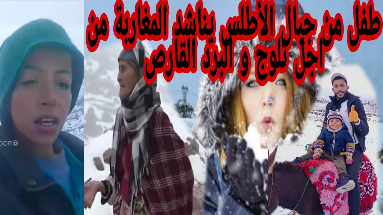 طفل من جبال الأطلس يناشد المغاربة من اجل ثلوج و البرد القارص Youtube