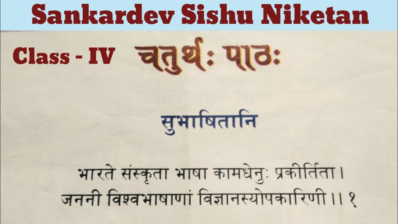 Subhashitani | Class-4 | Chapter - 4 | Sanskrit | Sankardev Sishu ...