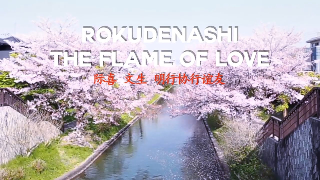 Rokudenashi | The Flame Of Love ~ Ai ga tomoru 愛 が 灯る (Unofficial Video ...