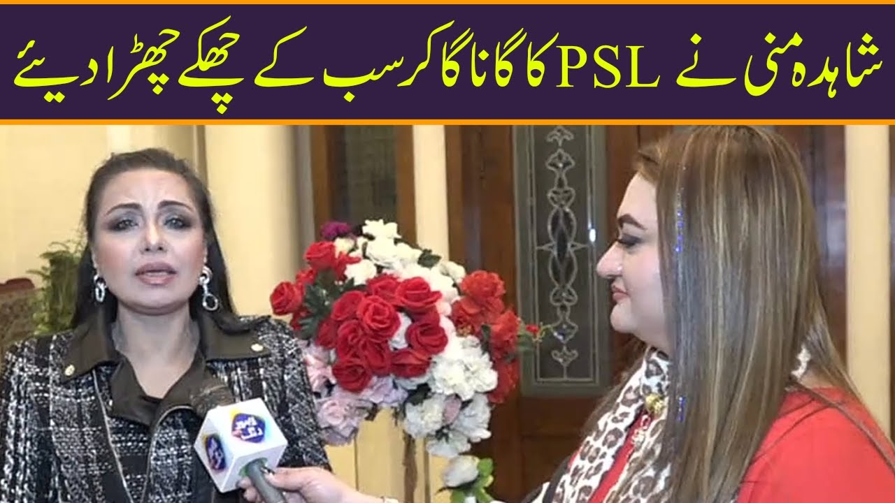 Shahida Mani Ne PSL Ke Song Se Sub Ko Hairan Kar Diya | Lahore Rang ...