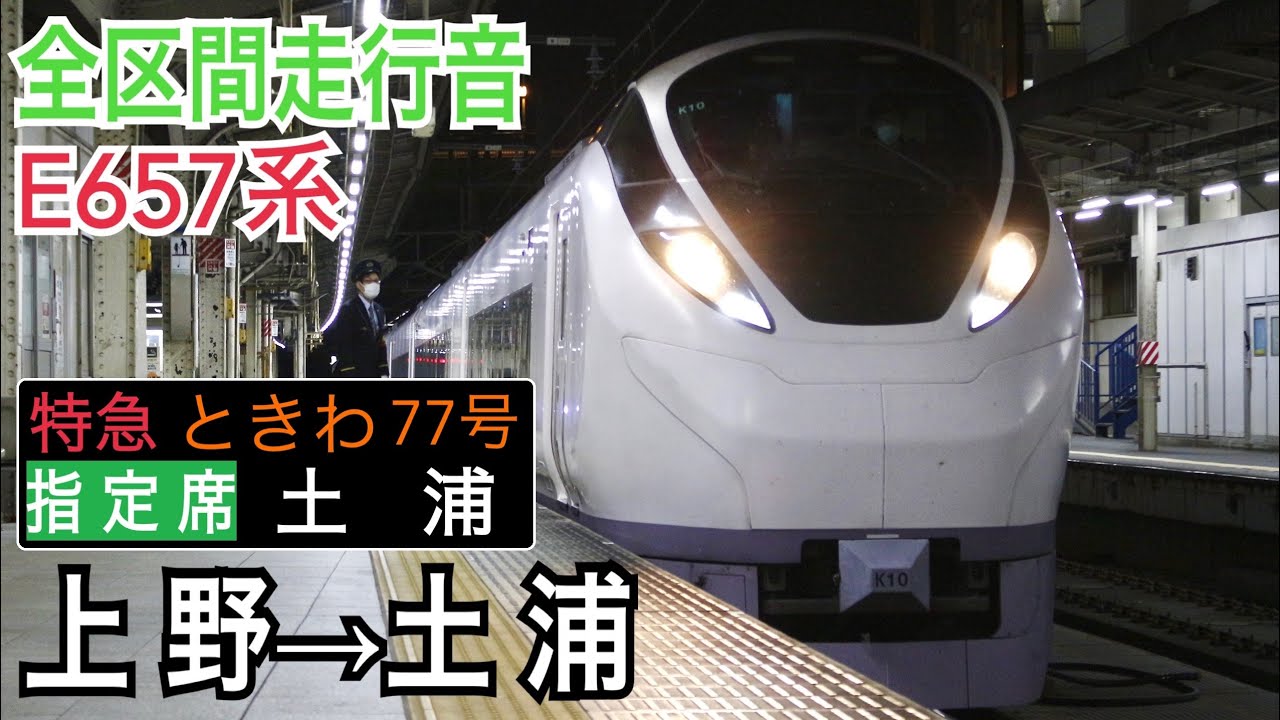 【全区間走行音(LED再現)】JR東日本E657系 [特急]ときわ77号 上野→土浦 - YouTube