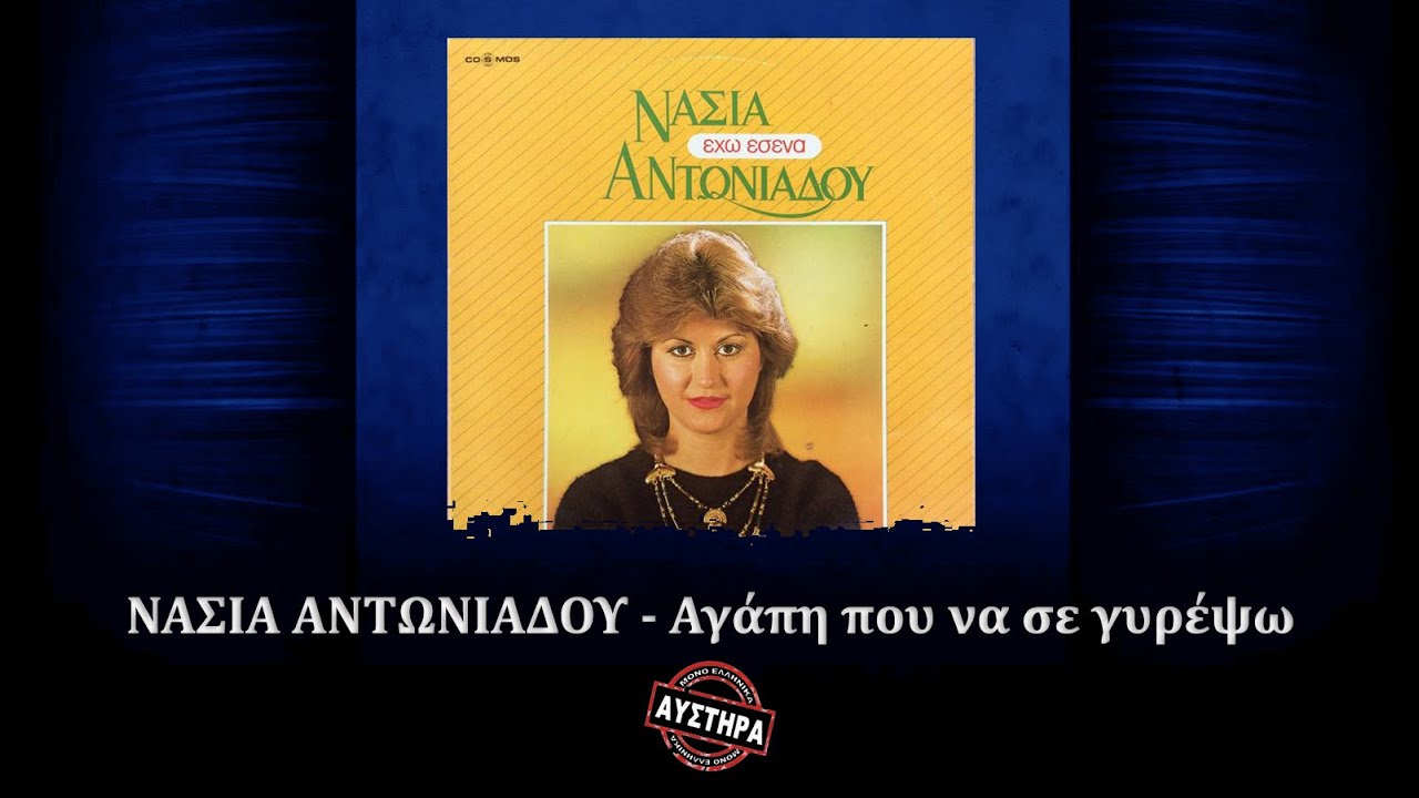 ΝΑΣΙΑ ΑΝΤΩΝΙΑΔΟΥ - Αγάπη που να σε γυρέψω .. by Sourdaki - YouTube