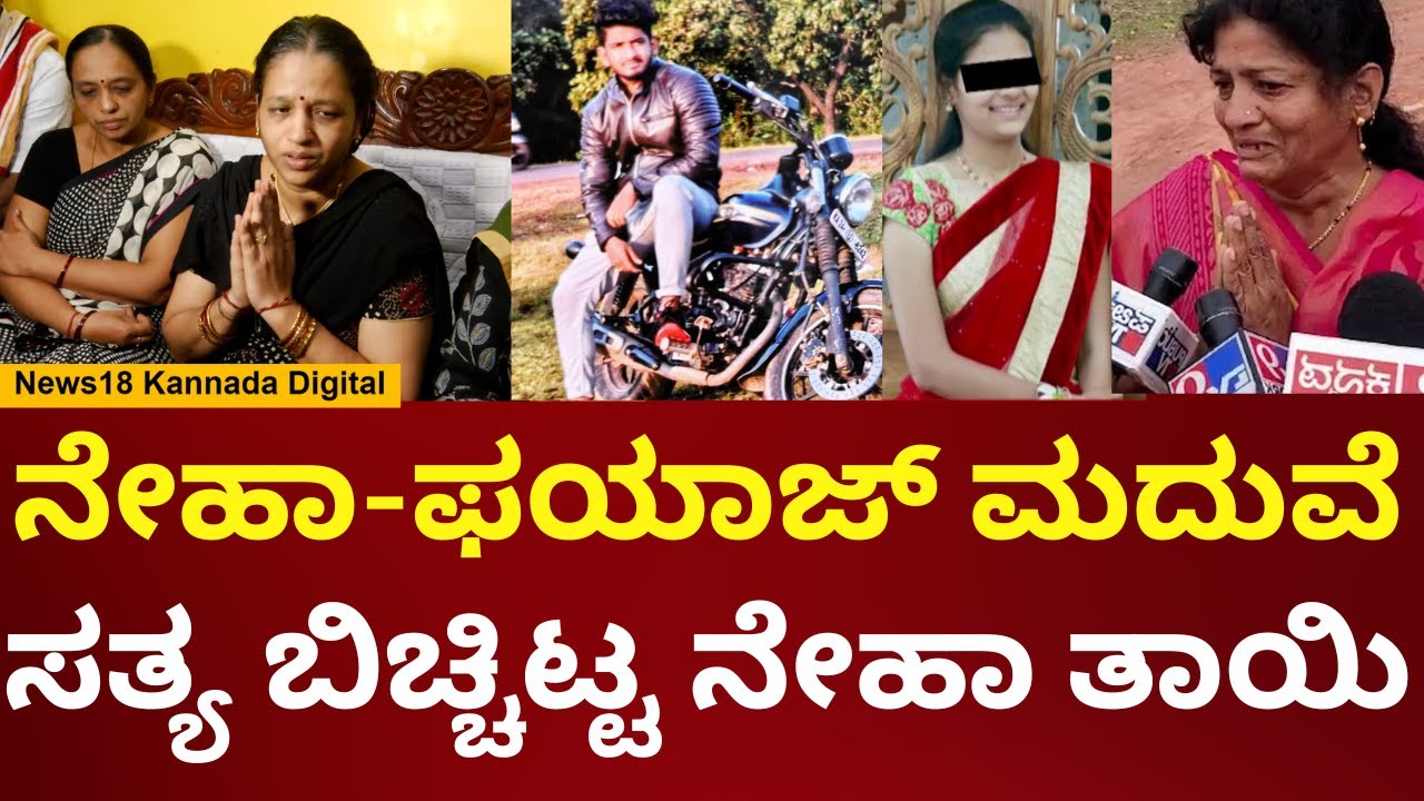 Neha Hiremath Mother | ಅವನಂತೂ ಬದುಕಿರಬಾರ್ದು, ಗಲ್ಲು ಶಿಕ್ಷೆ ಕೊಡ್ಬೇಕು ...
