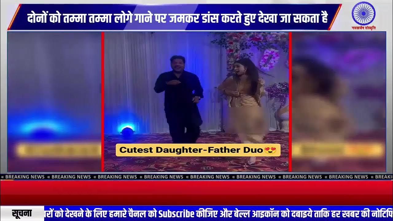 तम्मा तम्मा गाने पर पिता संग ईशा मालवीय का डांस वीडियो वायरल फैंस बोले