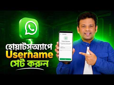 কিভাবে হোয়াটসঅ্যাপে Username সেট করবেন | How to Set a Username on WhatsApp