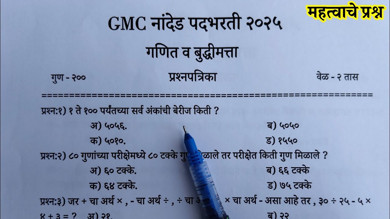 GMC नांदेड गणित व बुद्धीमत्ता | gmc nanded maths | gmc nanded shipai ...
