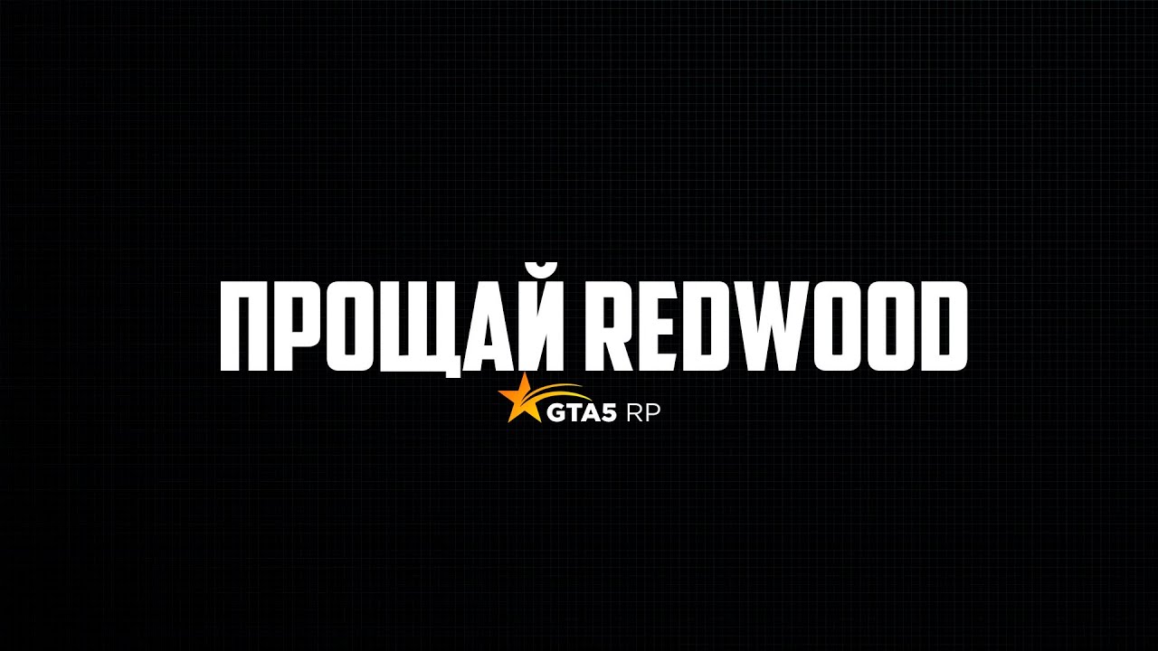 ПРОЩАЙ GTA 5 RP REDWOOD - YouTube