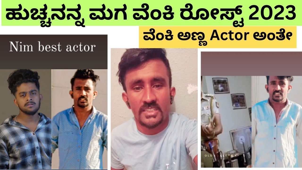 ಹುಚ್ಚನನ್ನ ಮಗ ವೆಂಕಿ ರೋಸ್ಟ್|Crazy venky reel roast |crazy venky reel ...