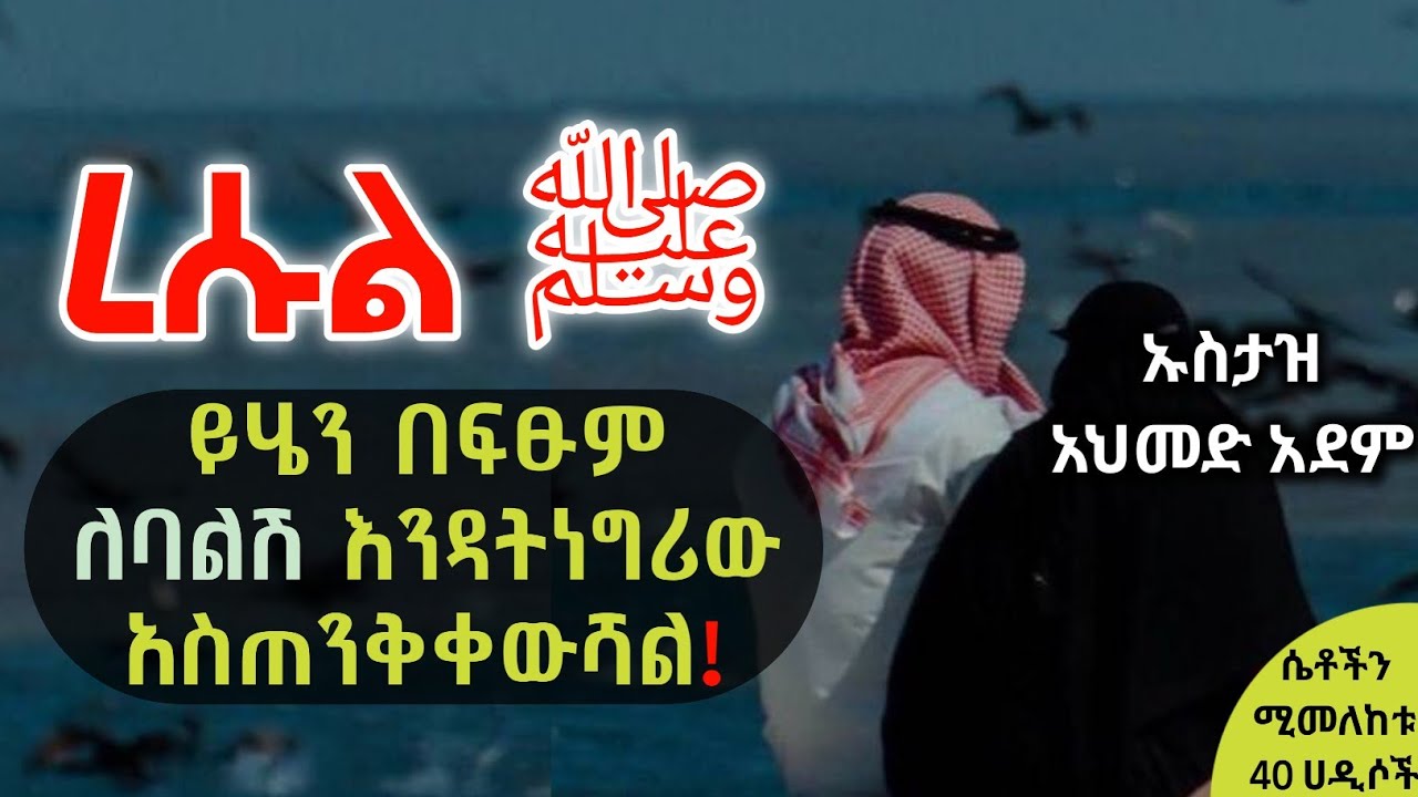 ለባልሽ በፍፁም ይሄን እንዳትነግሪው ! | ኡስታዝ አህመድ አደም | Hadis Amharic | Ustaz ahmed ...