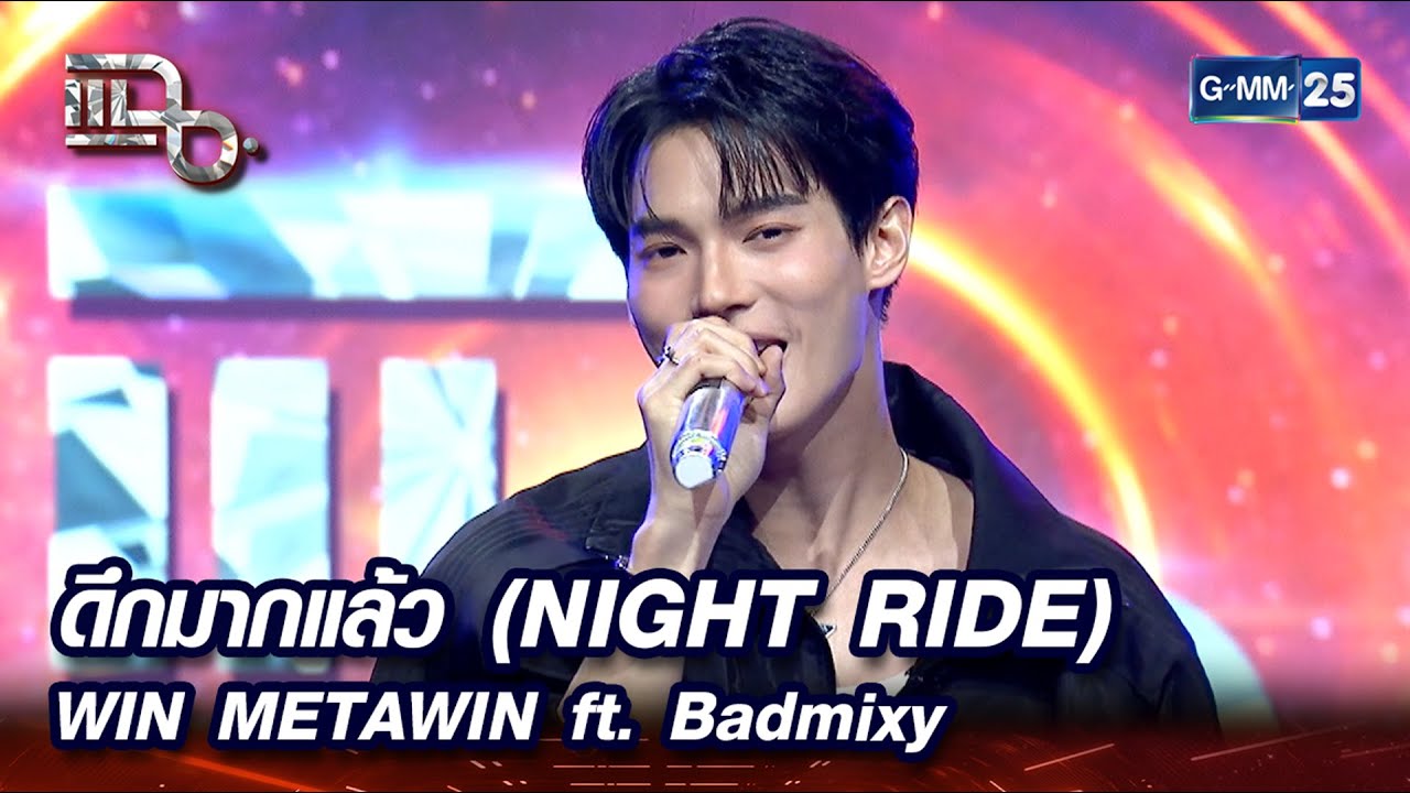 ดึกมากแล้ว (NIGHT RIDE) - WIN METAWIN ft. Badmixy | Highlight | แฉ 22 มี.ค. 67 | GMM25 - YouTube