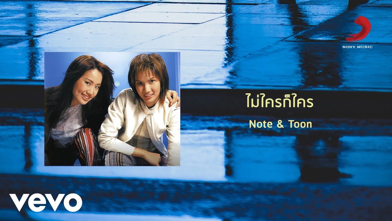 Note & Toon - ไม่ใครก็ใคร (Official Lyric Video) - YouTube
