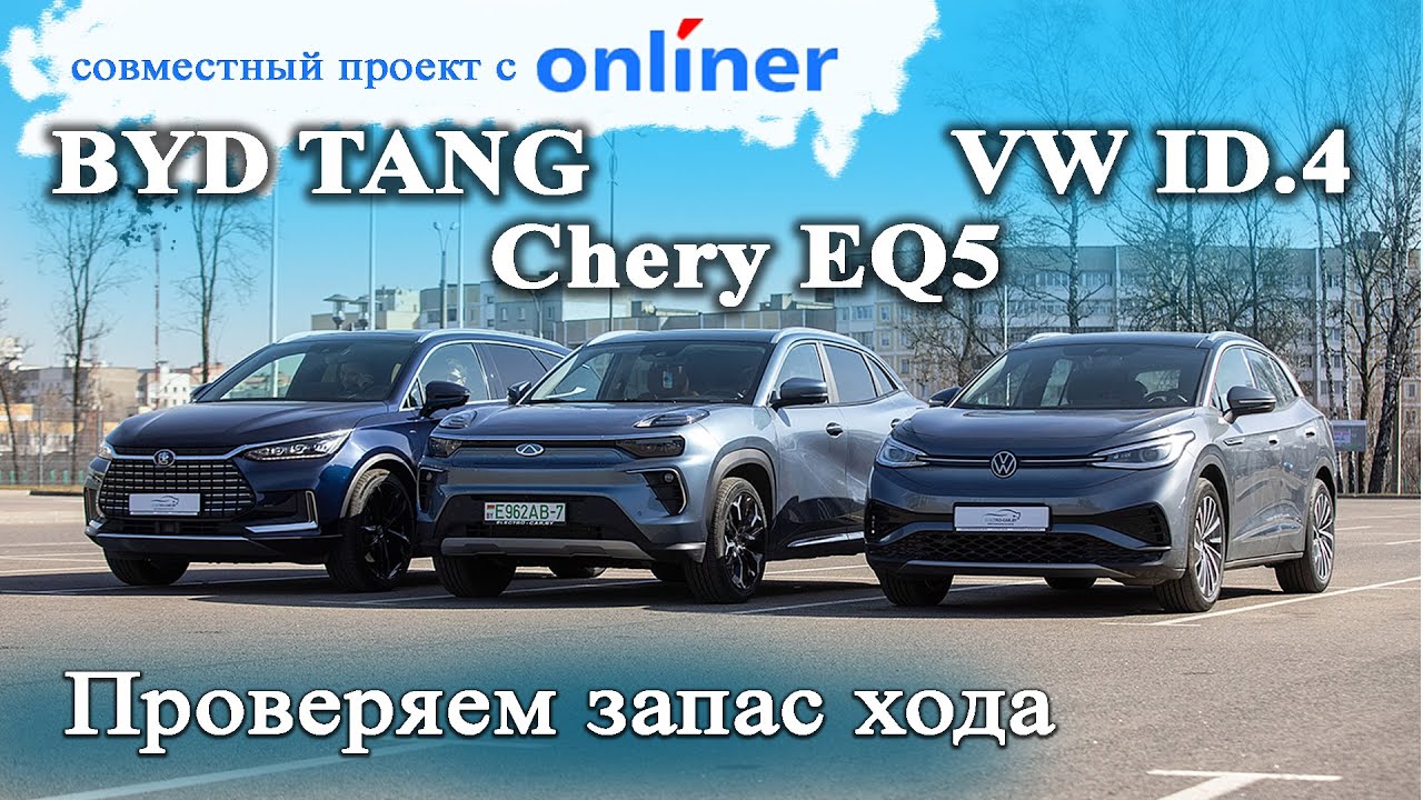 Проверяем расход в киловаттах на BYD TANG EV, CHERRY EQ5, VW ID 4 ...