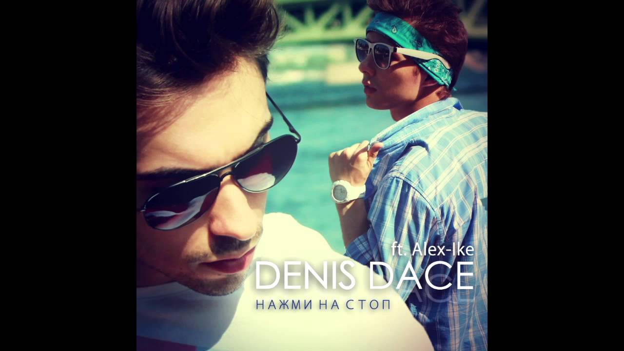 Denis Dace - Нажми на стоп ft. Alex-ike (prod. by Tema Yurev) - YouTube