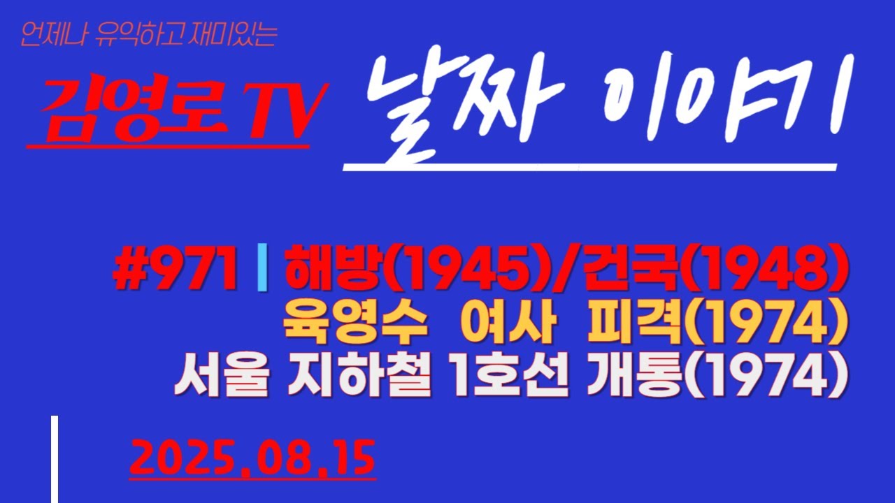 #971|8.15해방(1945)|건국절(1948)|육영수여사피격(1974)|지하철 개통(1974)|2025-08-15|날짜이야기 ...