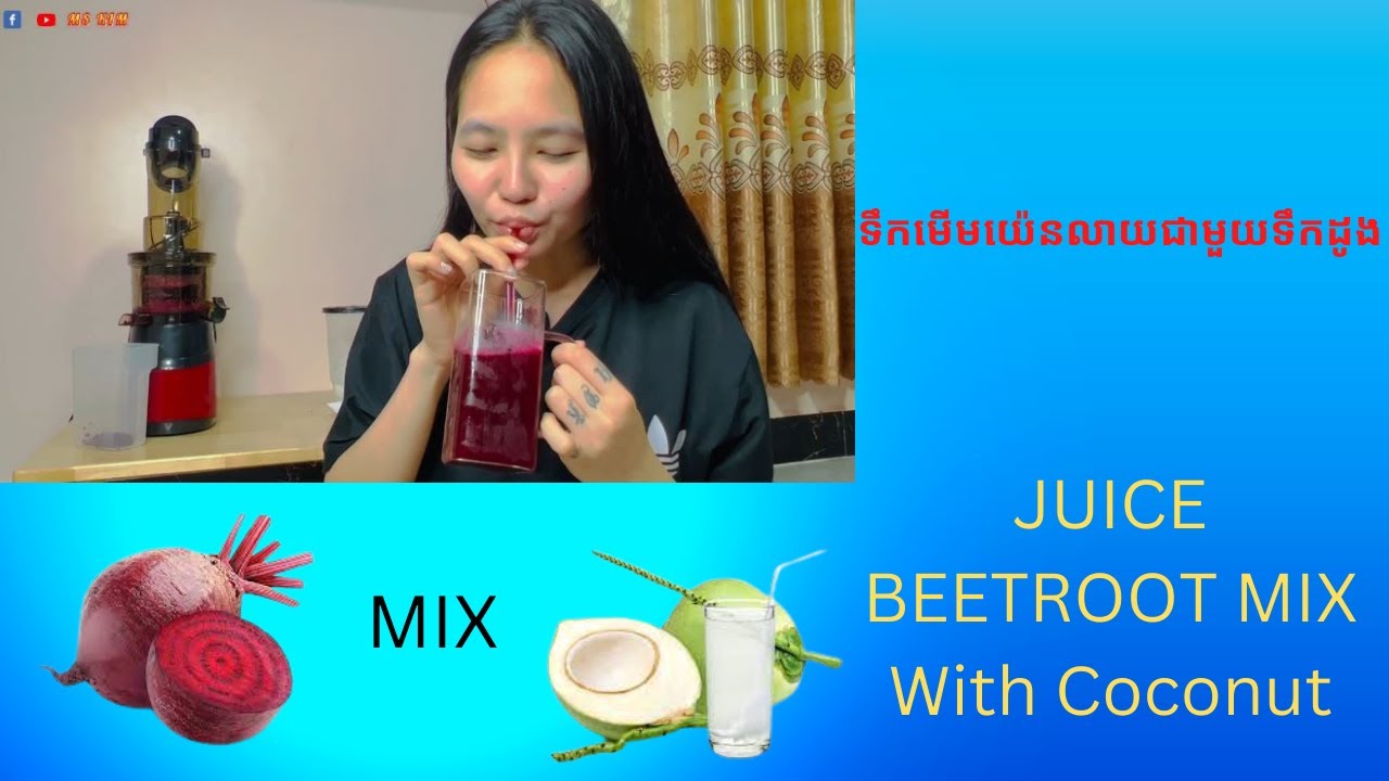 ទឹកមើមយ៉េនលាយជាមួយទឹកដូង - Juice Beetroot Mix With Cococnut - YouTube