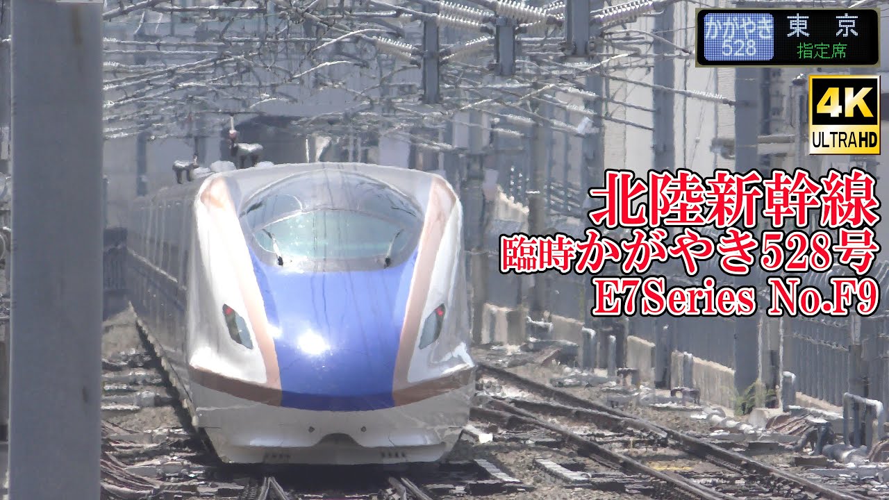 北陸新幹線e7系f9編成 臨時かがやき528号 240414 Jr Hokuriku Shinkansen Nagano Sta Youtube