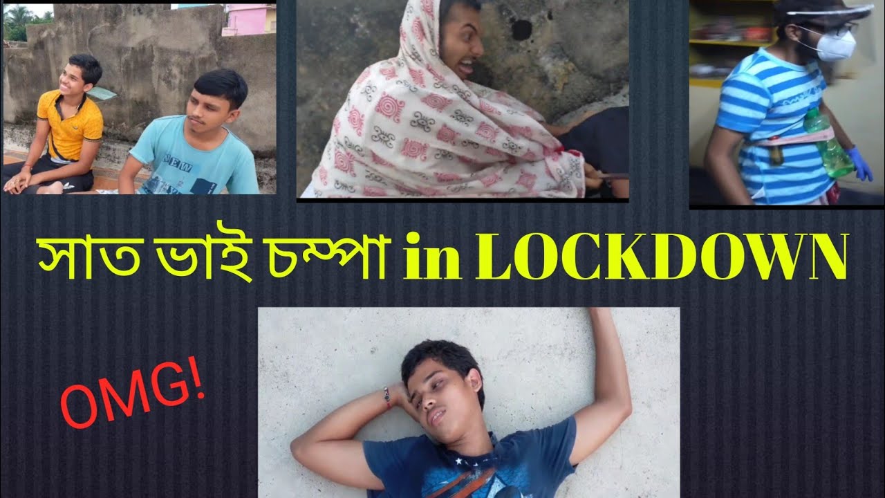 সাত ভাই চম্পা in LOCKDOWN | Bengali Comedy video - YouTube