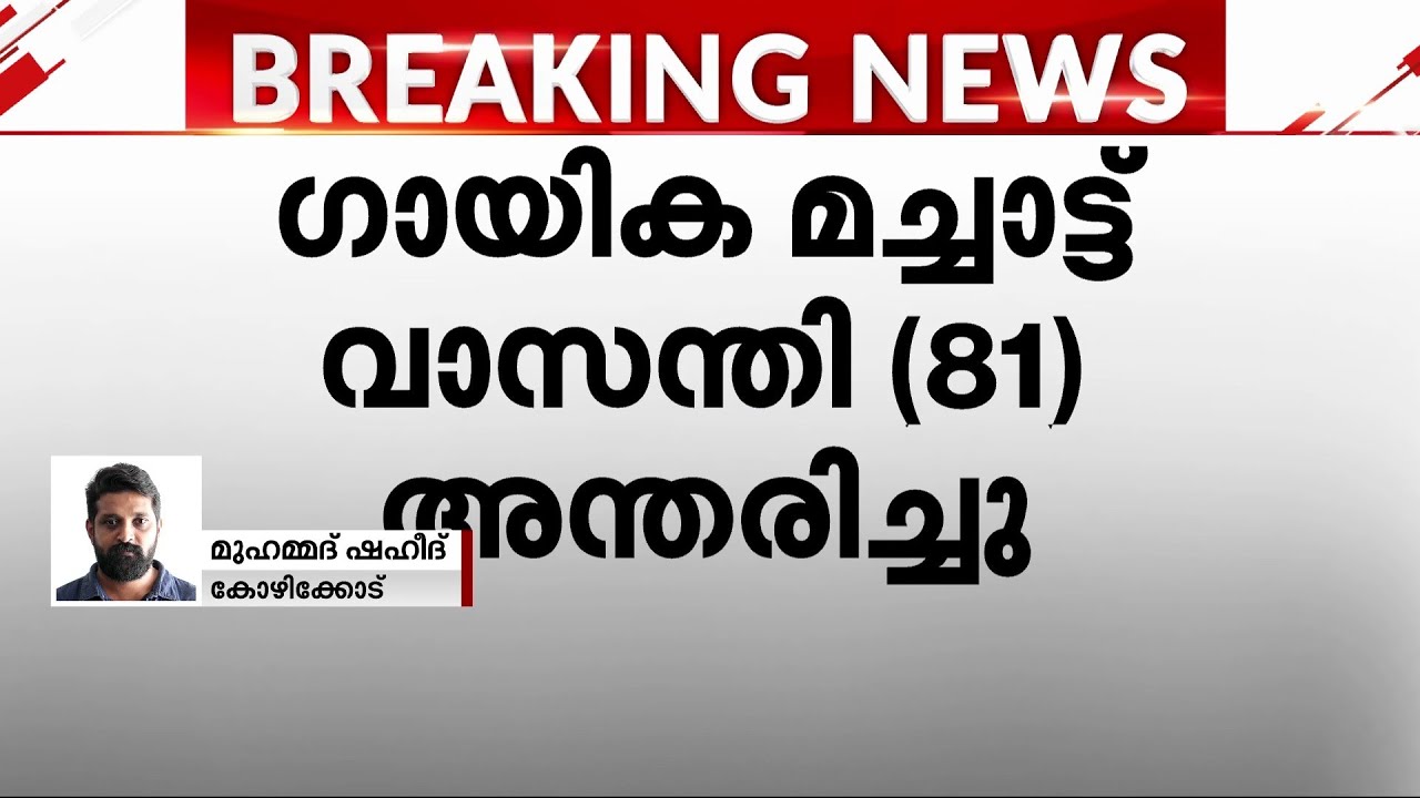 മച്ചാട്ട് വാസന്തി ഇനി ഓർമ; ആദ്യകാല സിനിമാ- നാടക പിന്നണി ഗായിക ...