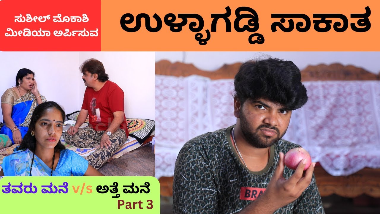 ಉಳ್ಳಾಗಡ್ಡಿ ಸಾಕಾತ | Tavaru mani vs Atti mani web series | Sushil Mokashi ...
