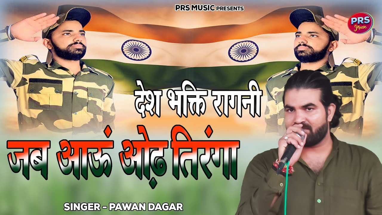 देश भक्ति रागनी जब आऊँ ओढ़ तिरंगा | Pawan Dagar | Desh Bhakti Ragni ...