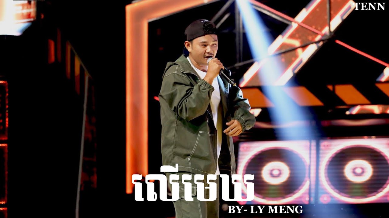 លើមេឃ - Ly Meng ( official video) - YouTube