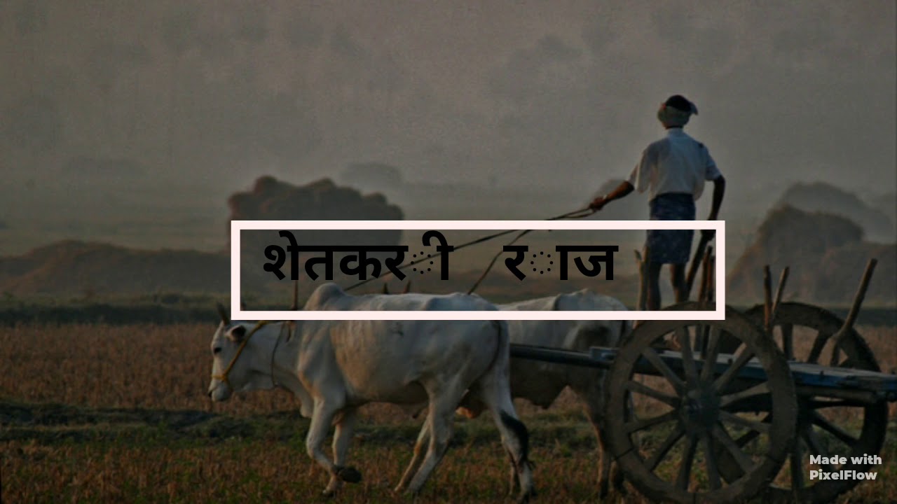 Shetkari Whatsapp Status - YouTube