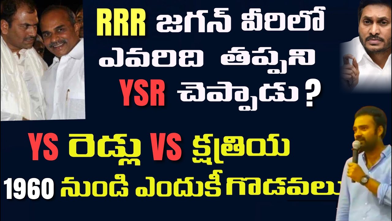 Reasons behind Raghurama Raju RRR Vs YS Jagan | YS Reddy Vs Raju ...
