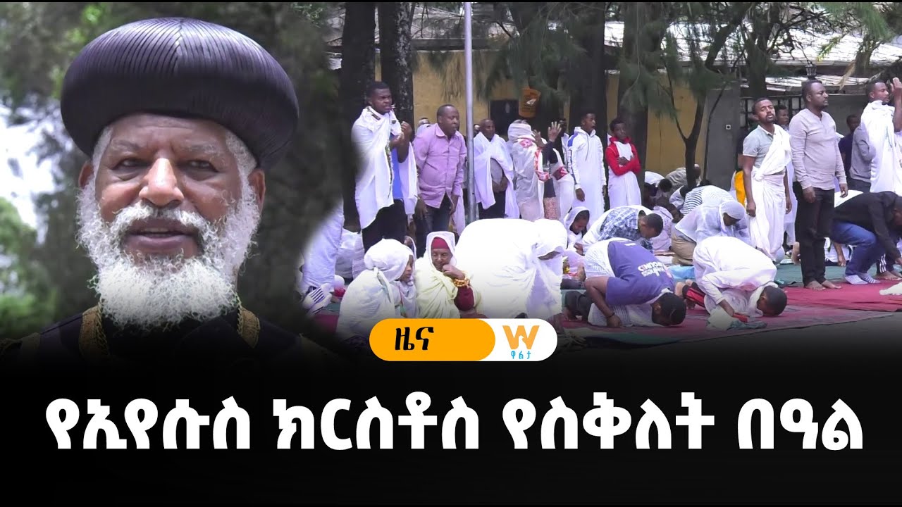 የኢየሱስ ክርስቶስ የስቅለት በዓል Youtube