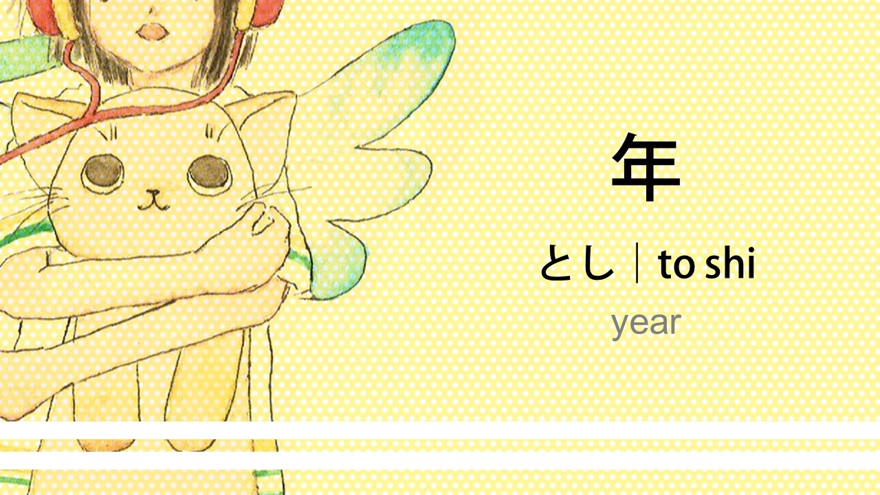 How to pronounce 「toshi｜とし｜年」 Japanese vocabulary - YouTube