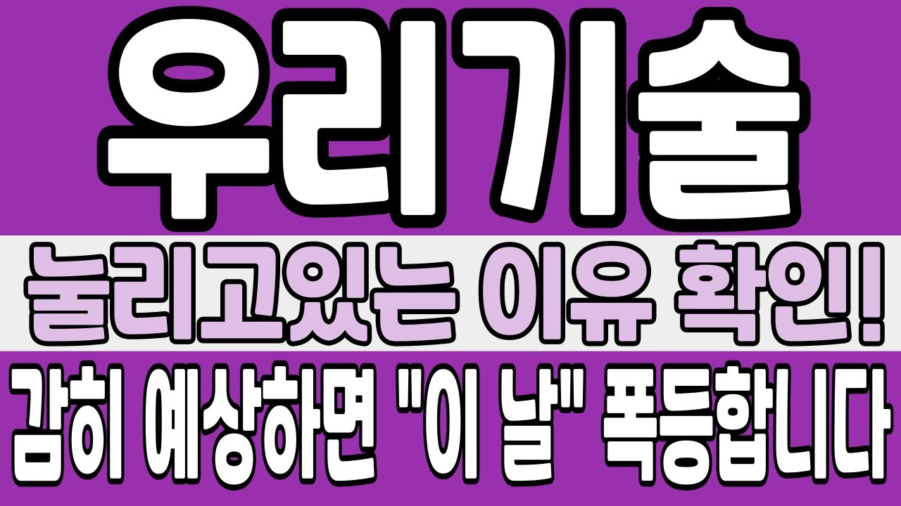우리기술 눌리고있는 이유 아셔야합니다 이 날 폭등준비하세요 우리기술 우리기술전망 우리기술주가 원전테마주 수주