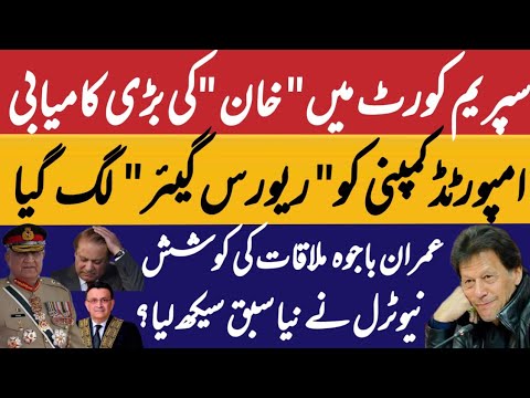 سپریم کورٹ میں عمران خان کی بڑی کامیابی | امپورٹڈ کمپنی کو ریورس گیئر ...