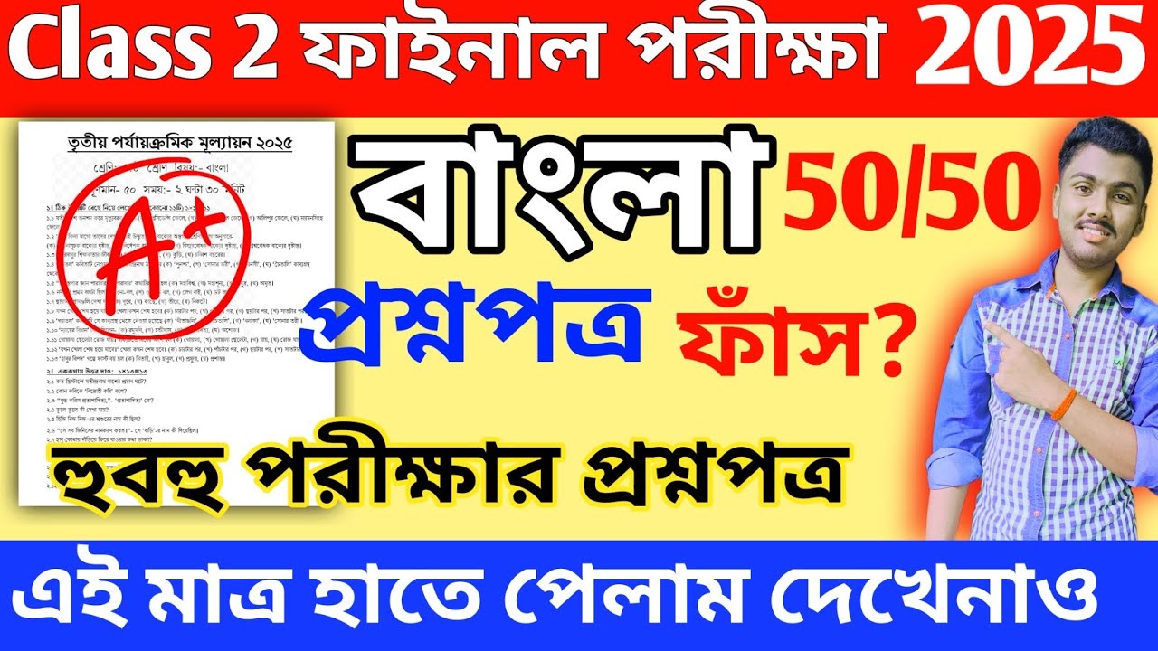 Class 2 Bengali 3rd Unit Test Question Paper 2025 // Class 2 Bengali ...