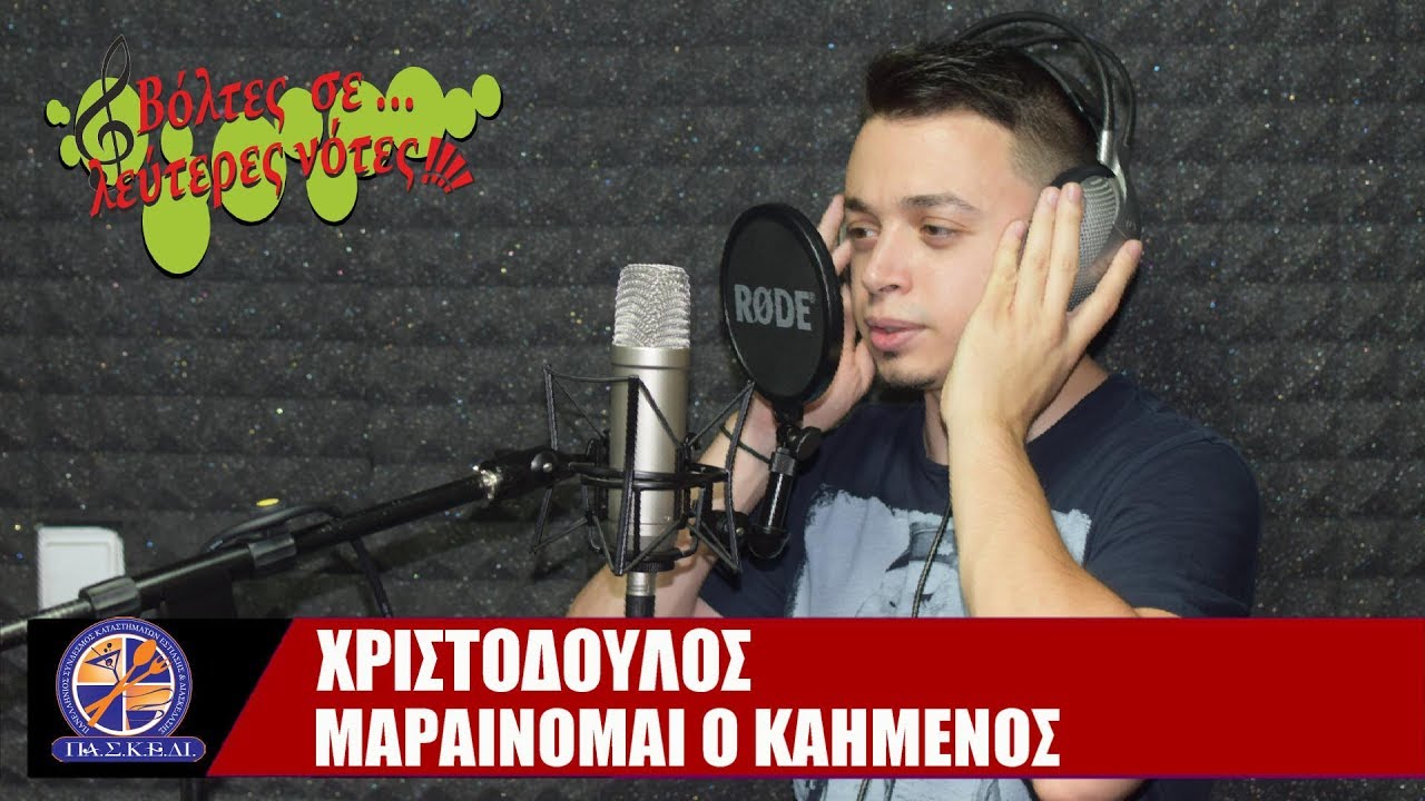 Μαραίνομαι ο καημένος - Παραδοσιακό Αιτωλοακαρνανίας - Χριστόδουλος CC ...