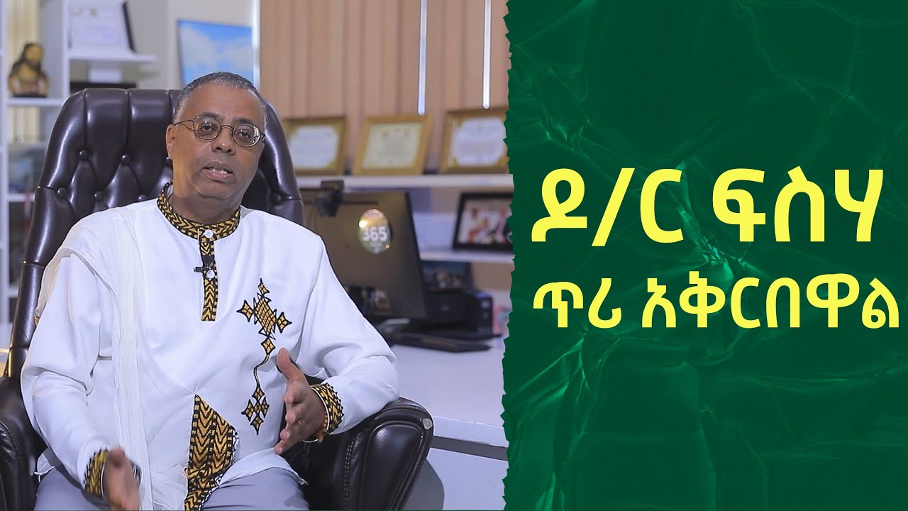 ዶ/ር ፍስሃ ጥሪ አቅርበዋል - YouTube