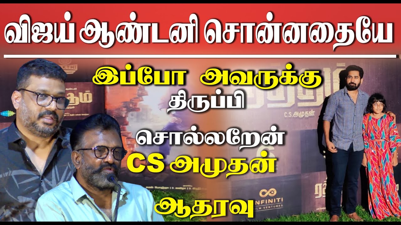 Director CS Amuthan emotional speech about Vijay Antony at Raththam ...