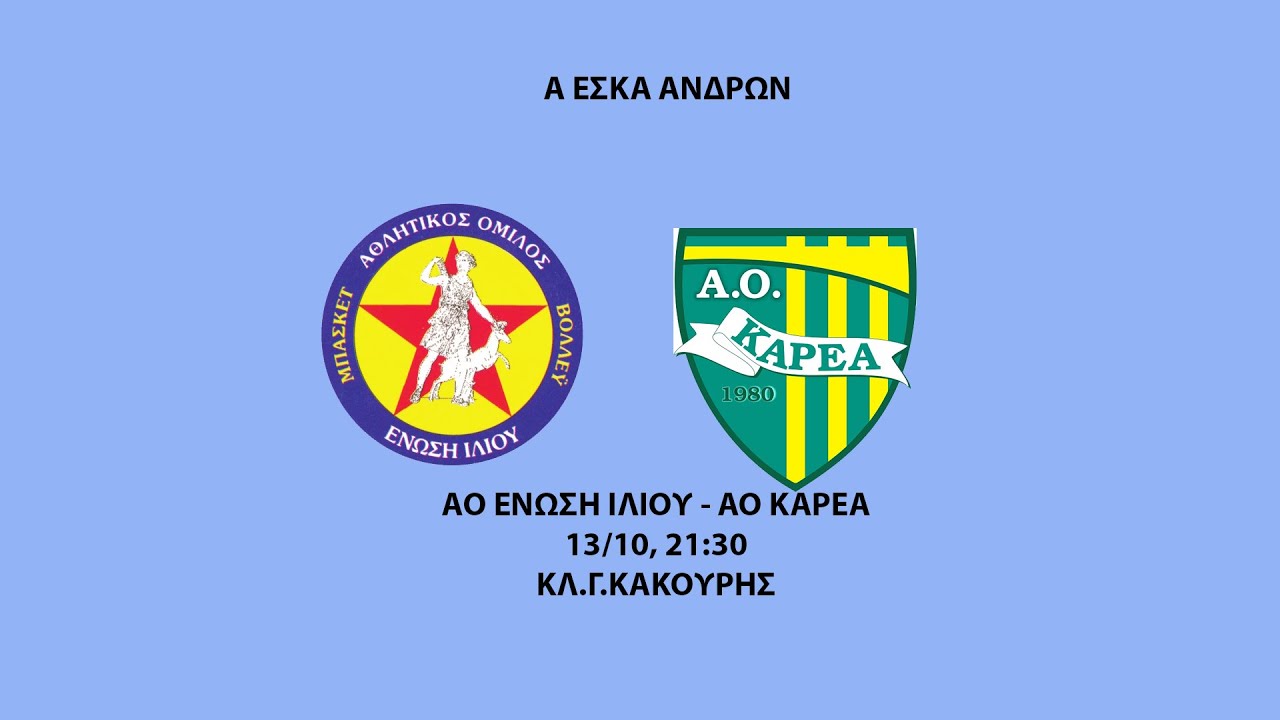 Α ΕΣΚΑ ΑΝΔΡΩΝ: ΑΟ ΕΝΩΣΗ ΙΛΙΟΥ - ΑΟ ΚΑΡΕΑ (13/10, 21:30 ) - YouTube