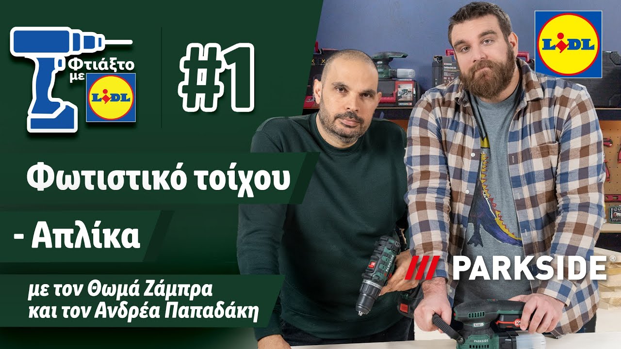 Πώς να φτιάξεις φωτιστικό τοίχου | Με τον Θωμά Ζάμπρα και τον Ανδρέα ...