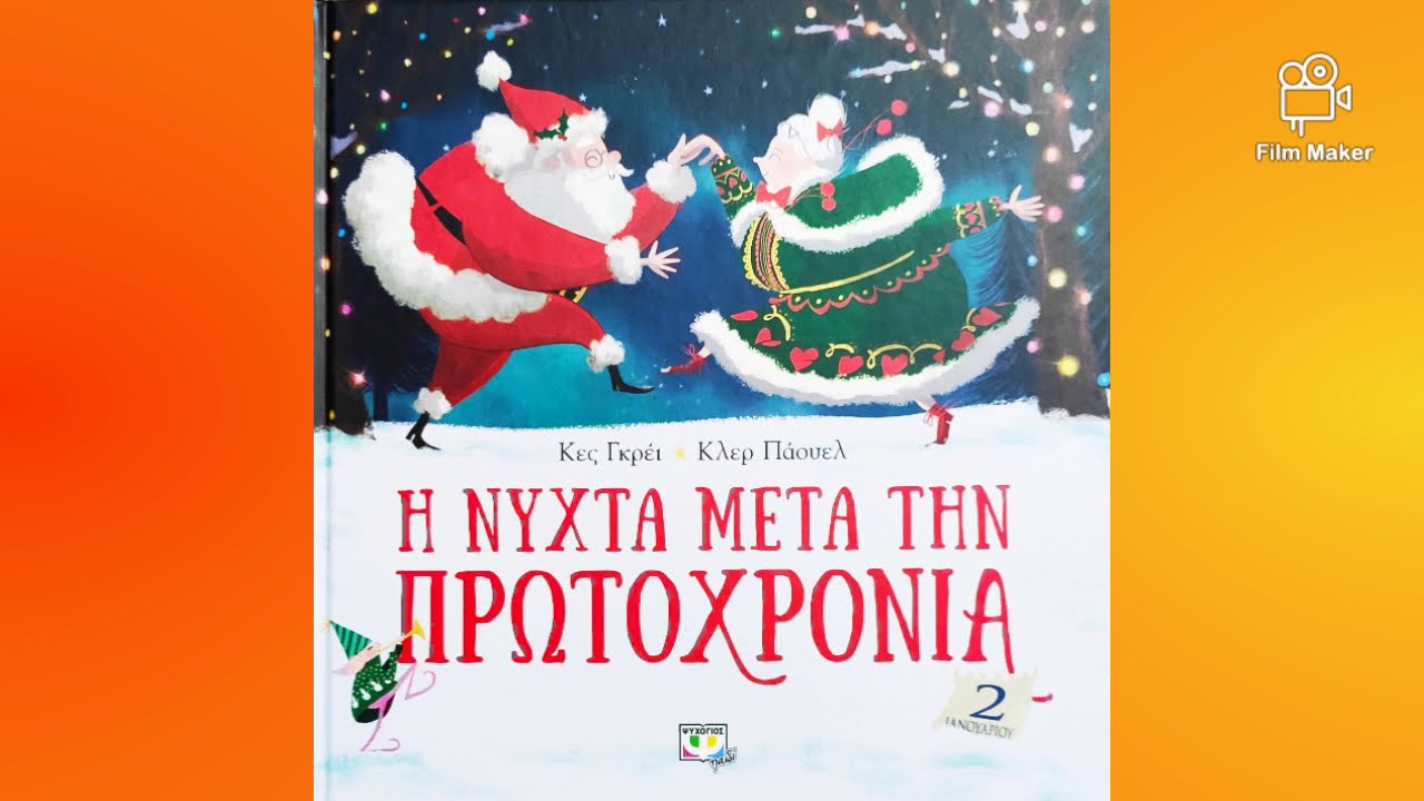 Η νύχτα μετά την Πρωτοχρονιά - YouTube