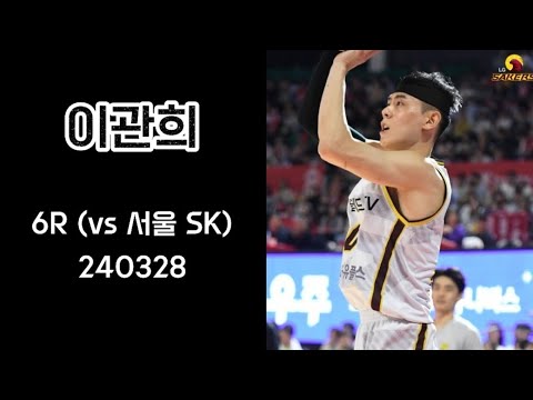 [KBL 6R]이관희 H/L | vs 서울 SK(240328) - YouTube